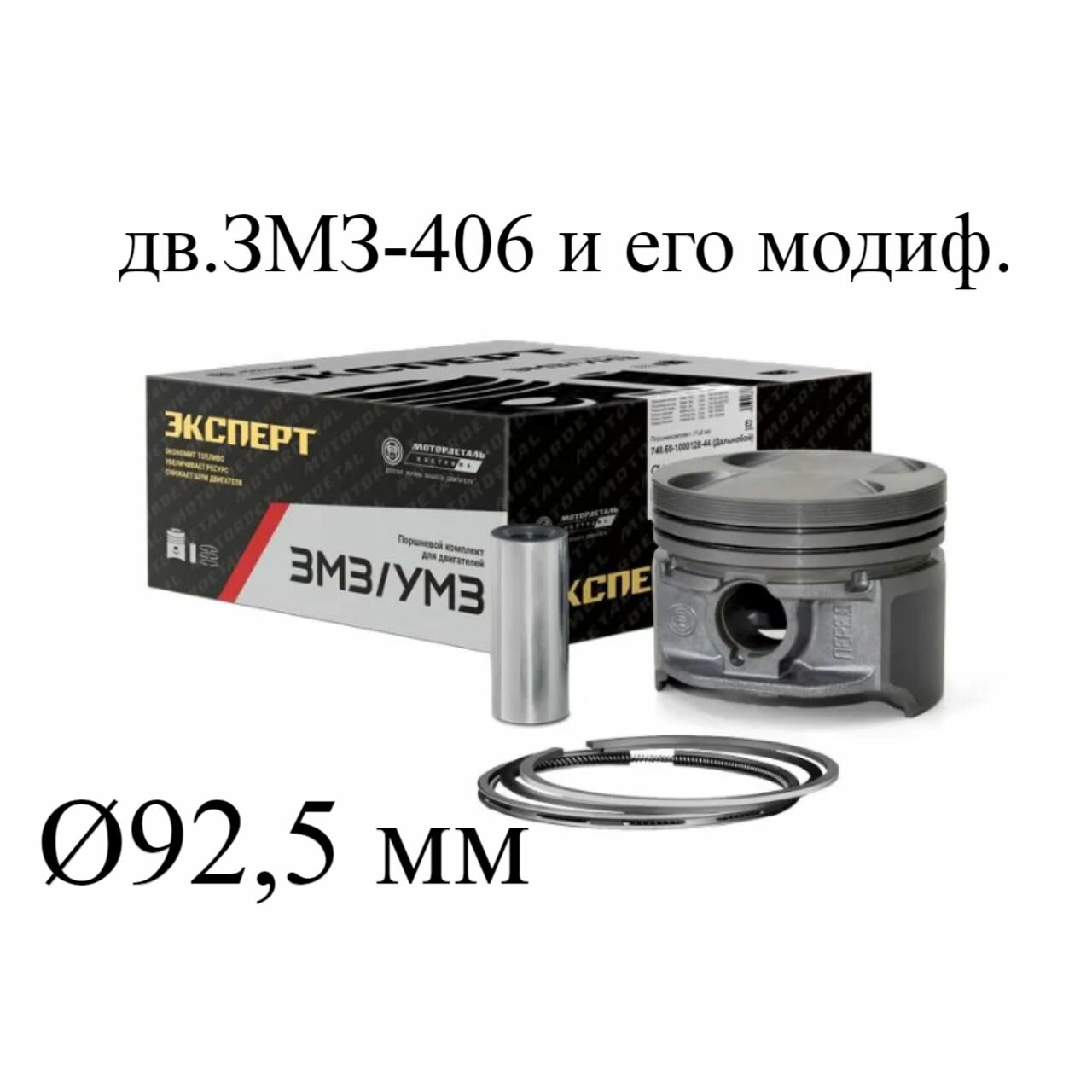 Моторокомплект 406.1004018-АР "В" мотордеталь (Эксперт) ЗМЗ-406 и его модиф.