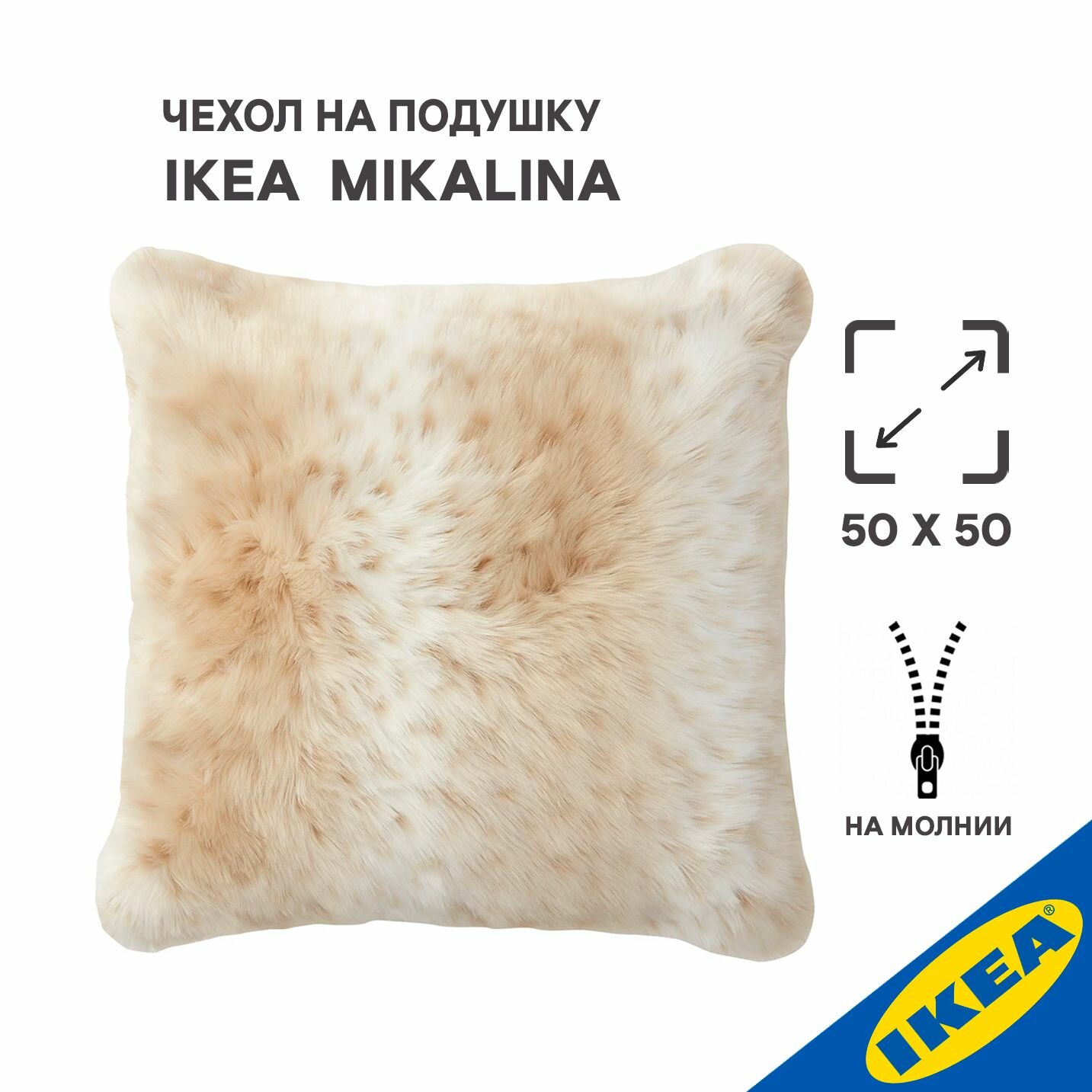 Наволочка декоративная 50x50 см светло-коричневый/в горошек IKEA MIKALINA микалина