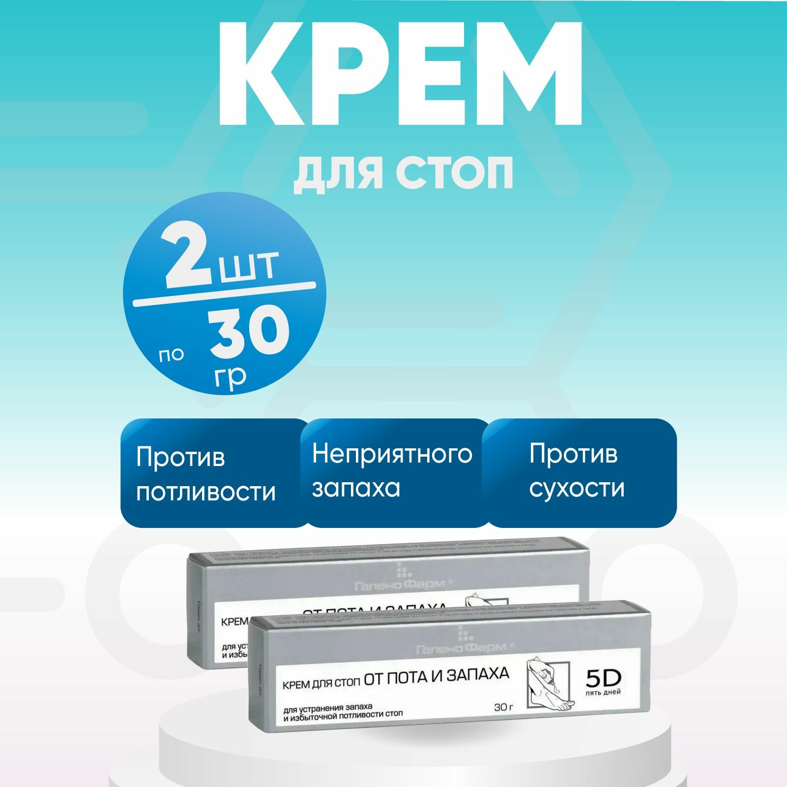 5D, Крем для стоп 5 дней от пота и запаха ног серия Пять дней, 2 упаковки по 35 гр, комплект из 2х упаковок