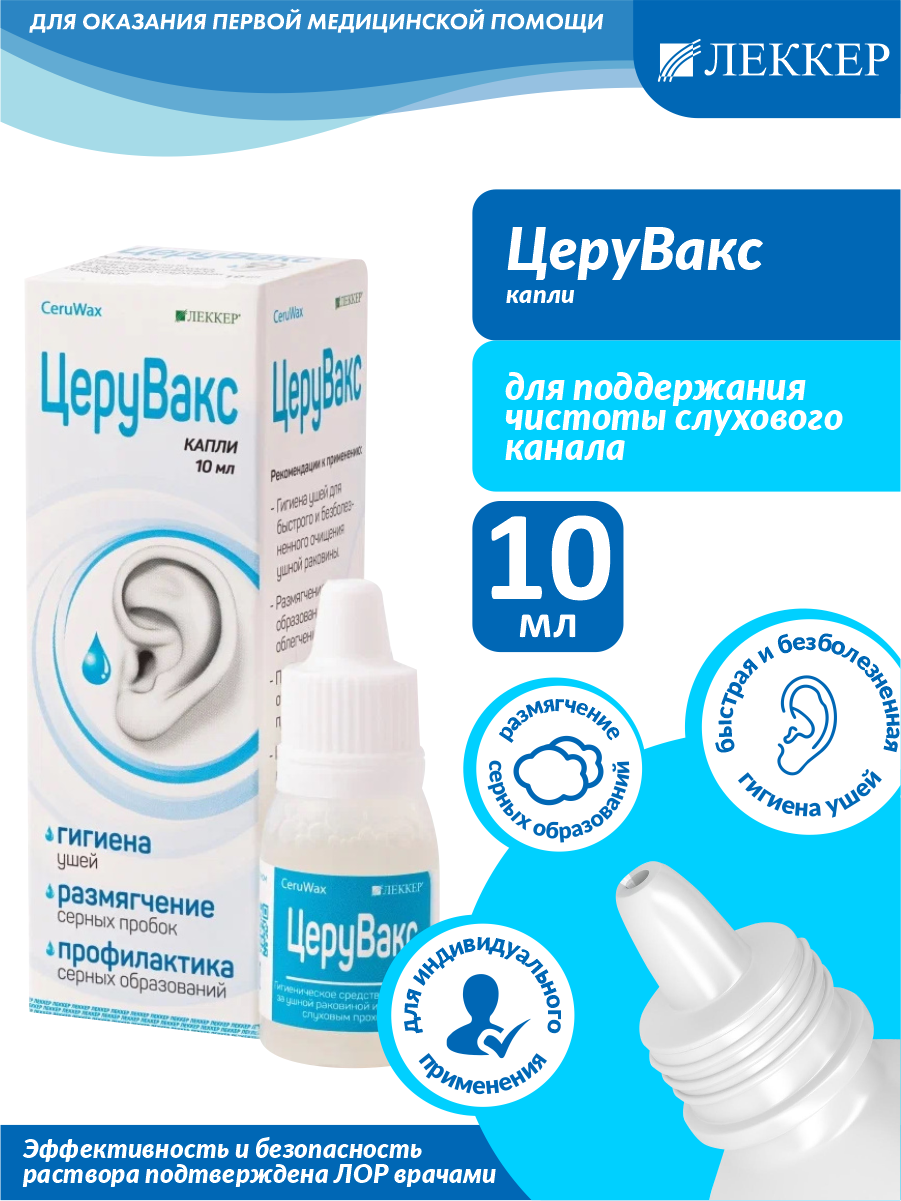 Гигиеническое средство ЦеруВакс для ухода за ушной раковиной 10 мл.