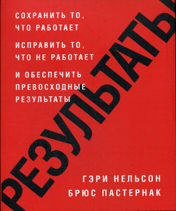 Результаты. Сохранить то, что работает исправить то, что не работает и обеспечить превосходные результаты, Нельсон Г, Пастернак Б, BestBusinessBooks