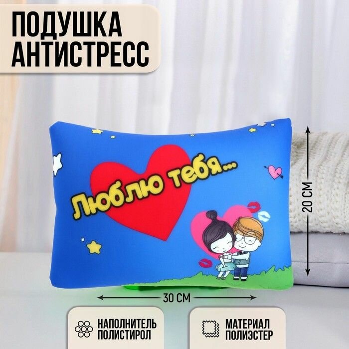 Подушка-антистресс mni mnu "Люблю тебя ", 30х20 см (YLQ-080)