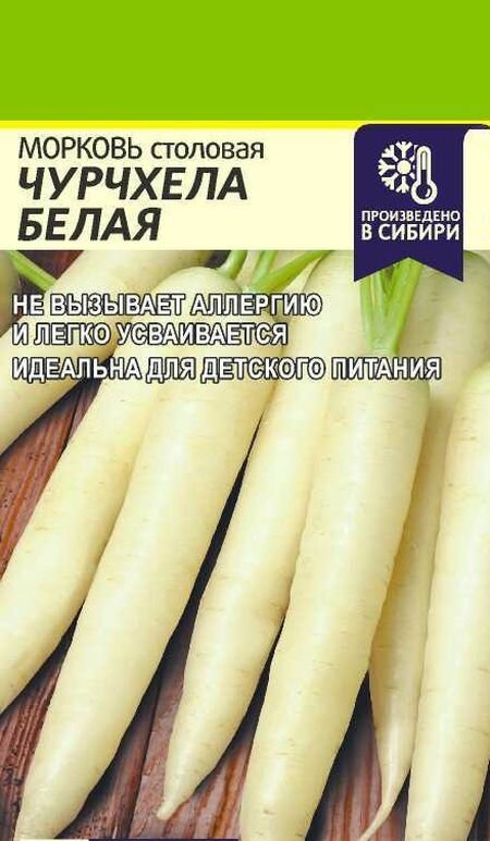 Семена Морковь Чурчхела белая