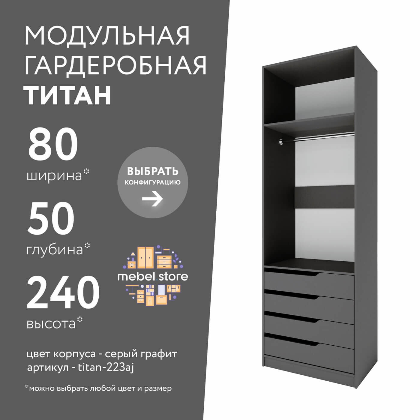 Гардеробная Титан-223aj серый графит современный минимализм для прихожей и спальни