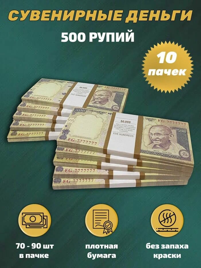 Деньги сувенирные игрушечные купюры номинал 500 индийских рупий , 10 пачек