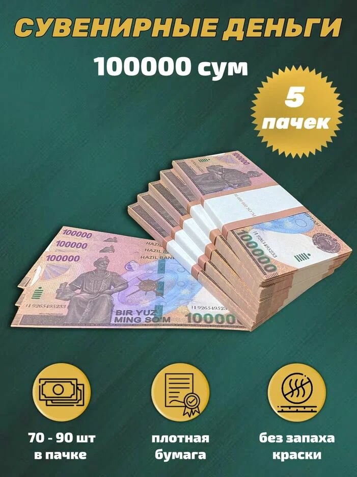Деньги сувенирные игрушечные купюры номинал 100000 узбекских сум , 5 пачек