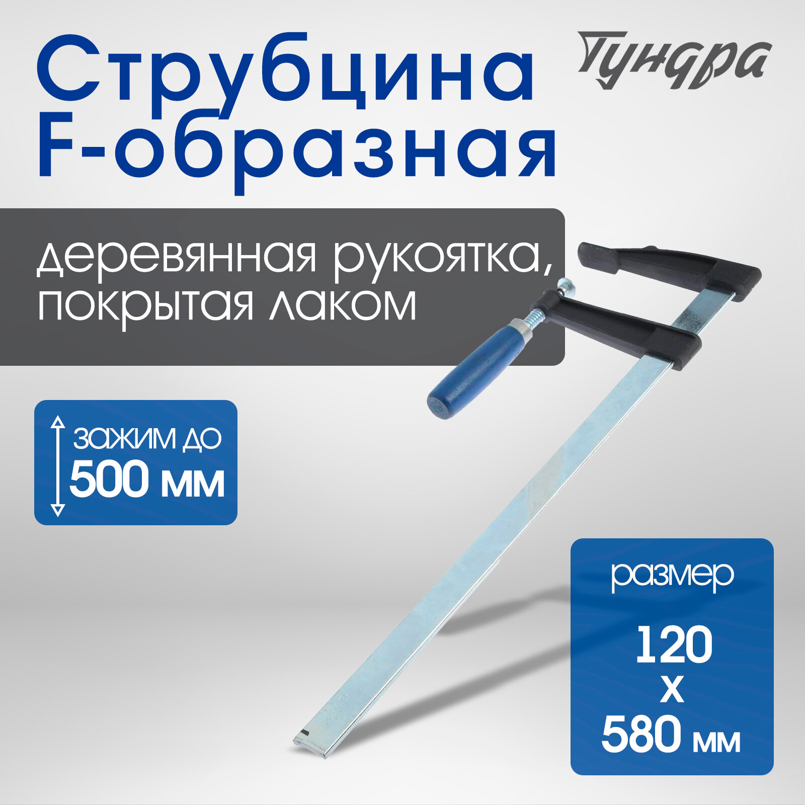 Струбцина F-образная тундра, 500×120×580 мм