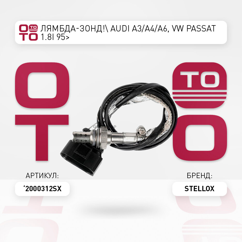 Лямбда-зонд \ Audi ( Ауди ) ( Ауди ) A3 / A4 / A6 , VW Passat ( Пассат ) ( Пассат ) 1.8i 95 STELLOX 2000312SX, 2000312_SX, 20-00312-SX
