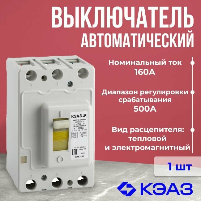 Автоматический выключатель электронный УХЛЗ 3Р 160А 35кА КЭАЗ-1шт