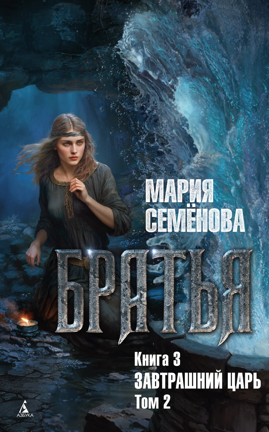 Братья. Книга 3. Завтрашний царь. Том 2 / Семенова М. В.