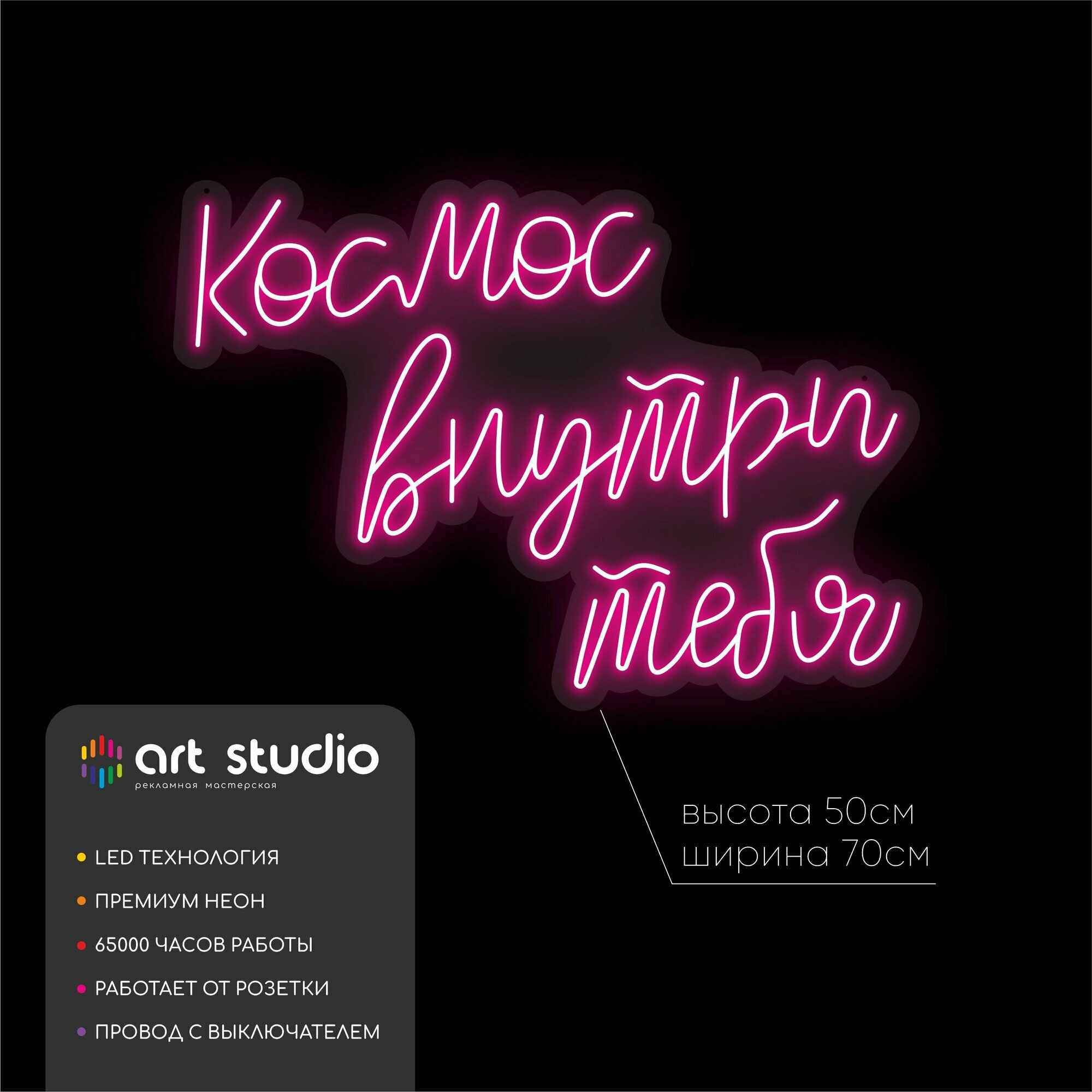 ART Studio Неоновая вывеска Космос внутри тебя 70х50 см для декора спальни или подарка на подложке из акрила