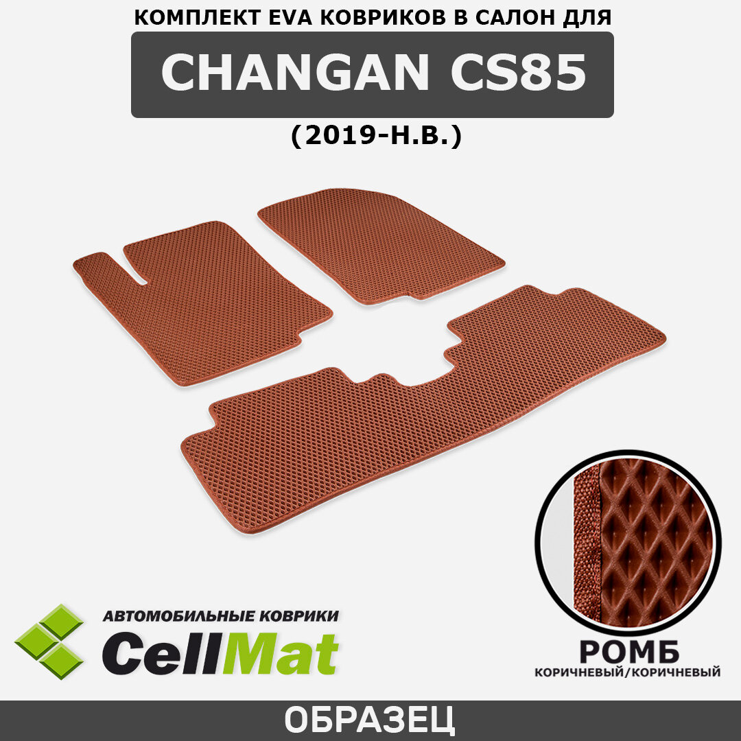 ЭВА ЕВА EVA коврики CellMat в салон Changan CS85, Чанган CS85, 2019-н. в.
