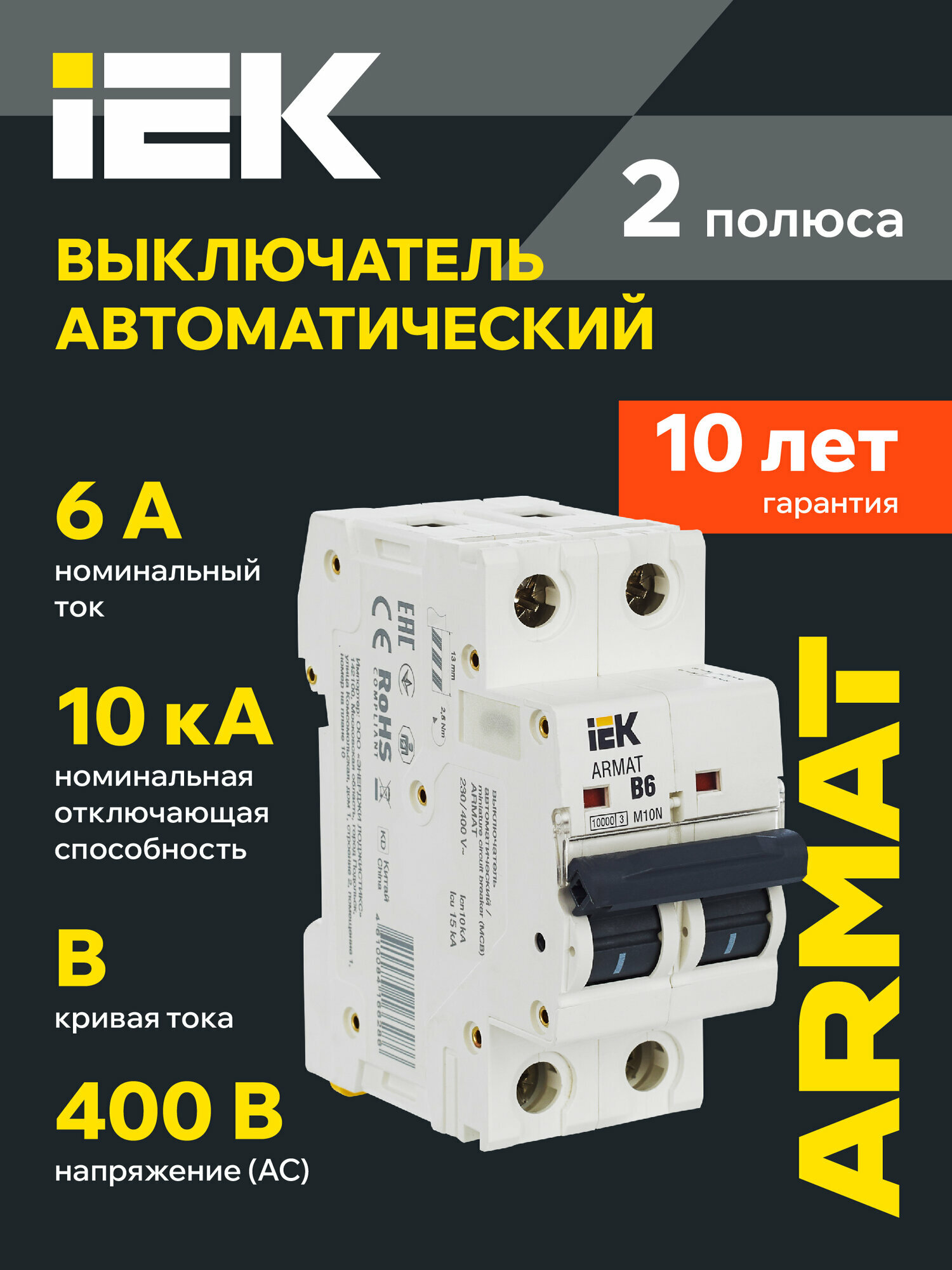 Автоматический выключатель IEK ARMAT M10N 2P B 6А, 400В, 10кА, DIN-рейка, IP20, термомагнитный, 2 полюса