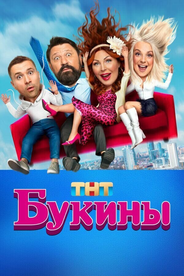 Букины: (2023, Россия, сериал, 10 серий, полная версия) (18+) В сборе