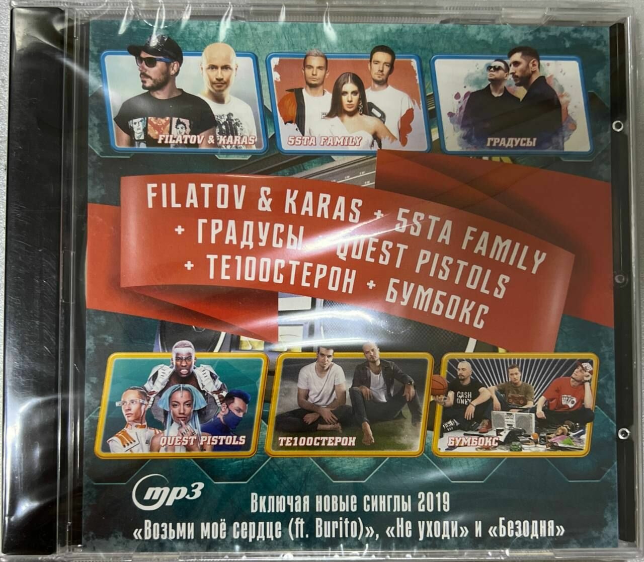 FILATOV & KARAS, 5STA FAMILY, градусы + QUEST PISTOLS + ТЕ100СТЕРОН и бумбокс (Включая синглы 2019 "Возьми моё сердце - ft. Burito", "Не уходи" и "Безодня")(сборник MP3)