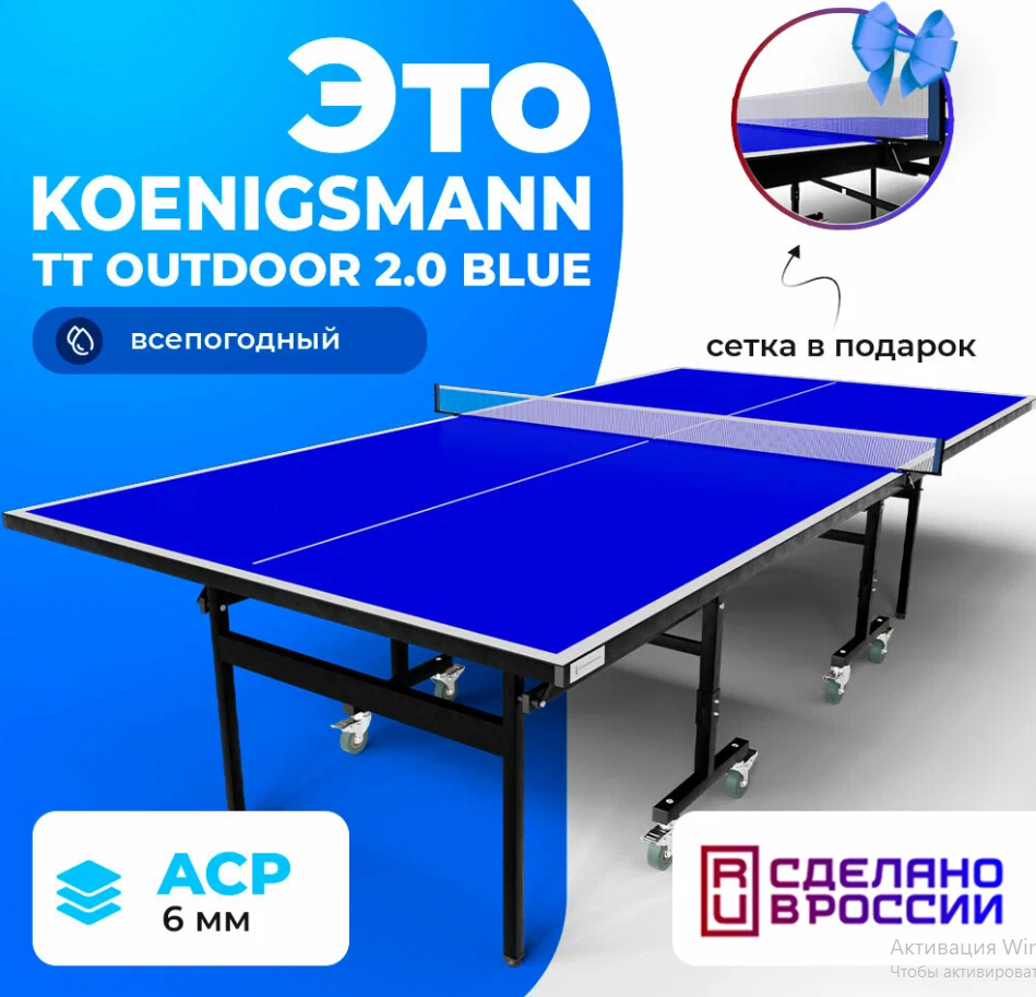 Теннисный стол KOENIGSMANN TT OUTDOOR 2.0 BLUE