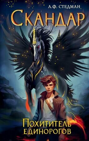 Стедман А. Ф. Скандар [Кн. 1] Похититель единорогов