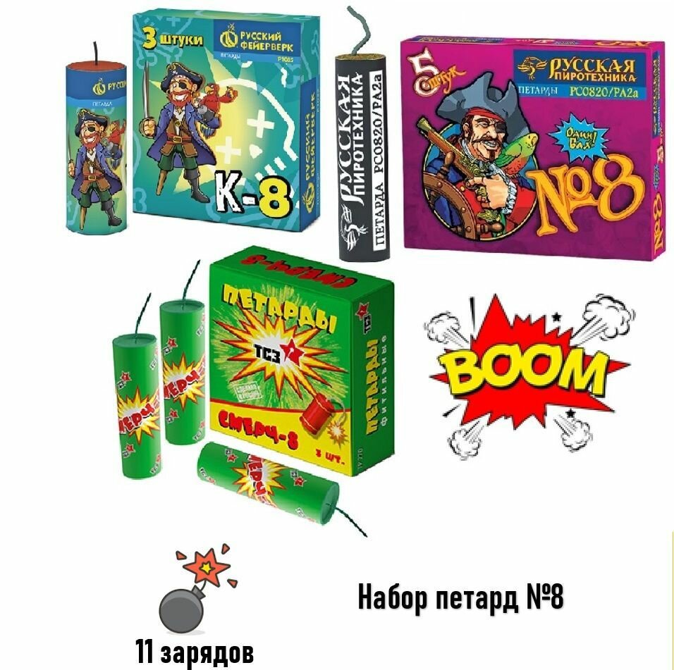 Набор петард "К-8"/"Смерч-8"/№8, фитильные, взрывные, III класс, радиус опасной зоны 20м