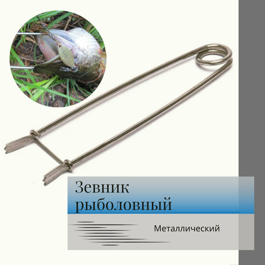 Зевник рыболовный, для щуки / Зажим для хищника / Расширитель для зимней рыбалки