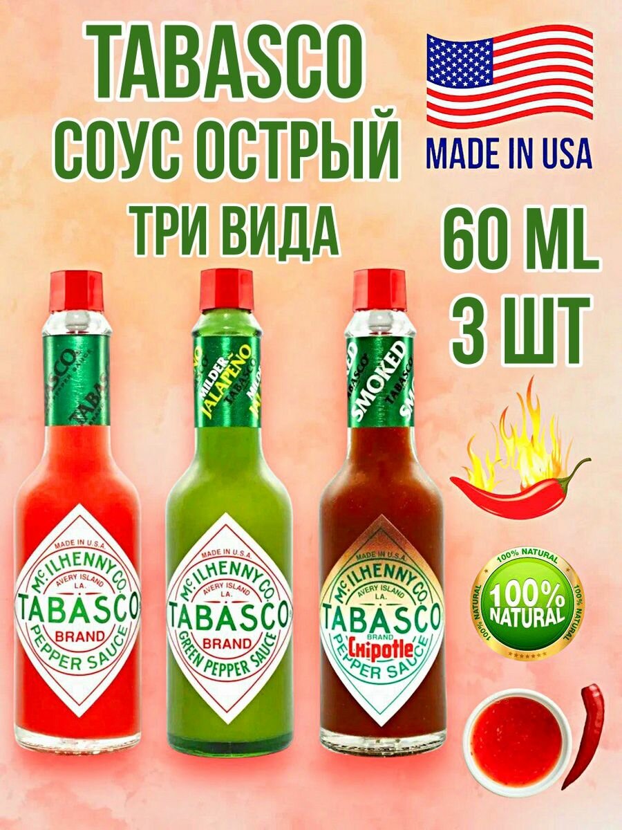 Соус Табаско MIX 3 вида по 60 мл