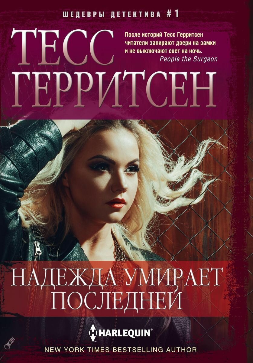 Надежда умирает последней
