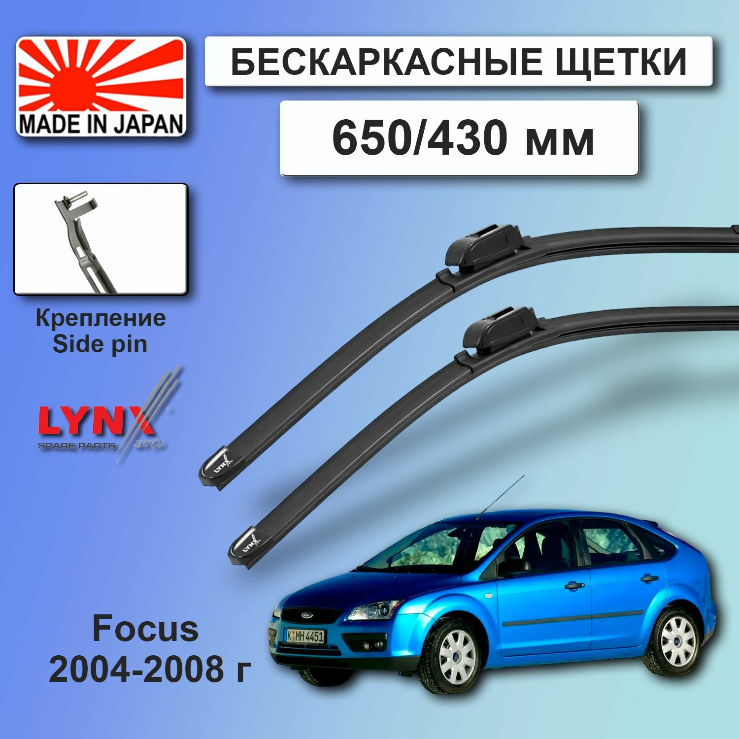 Дворники Ford Focus CB4 / Форд Фокус хэтчбек 5 дв. 2004 / 2005 / 2006 / 2007 / 2008 Щетки стеклоочистителя бескаркасные автомобильные LYNXauto 650мм-430мм к-т 2шт.