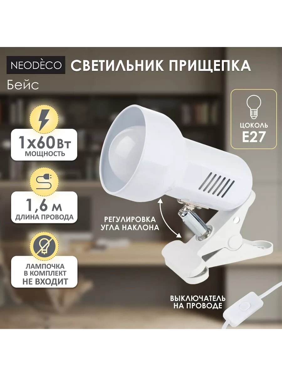 Светильник прищепка