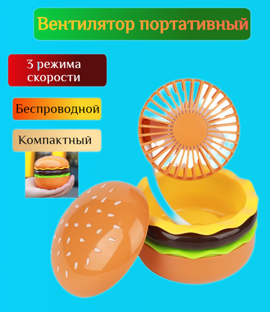 Портативный настольный вентилятор "Чизбургер"