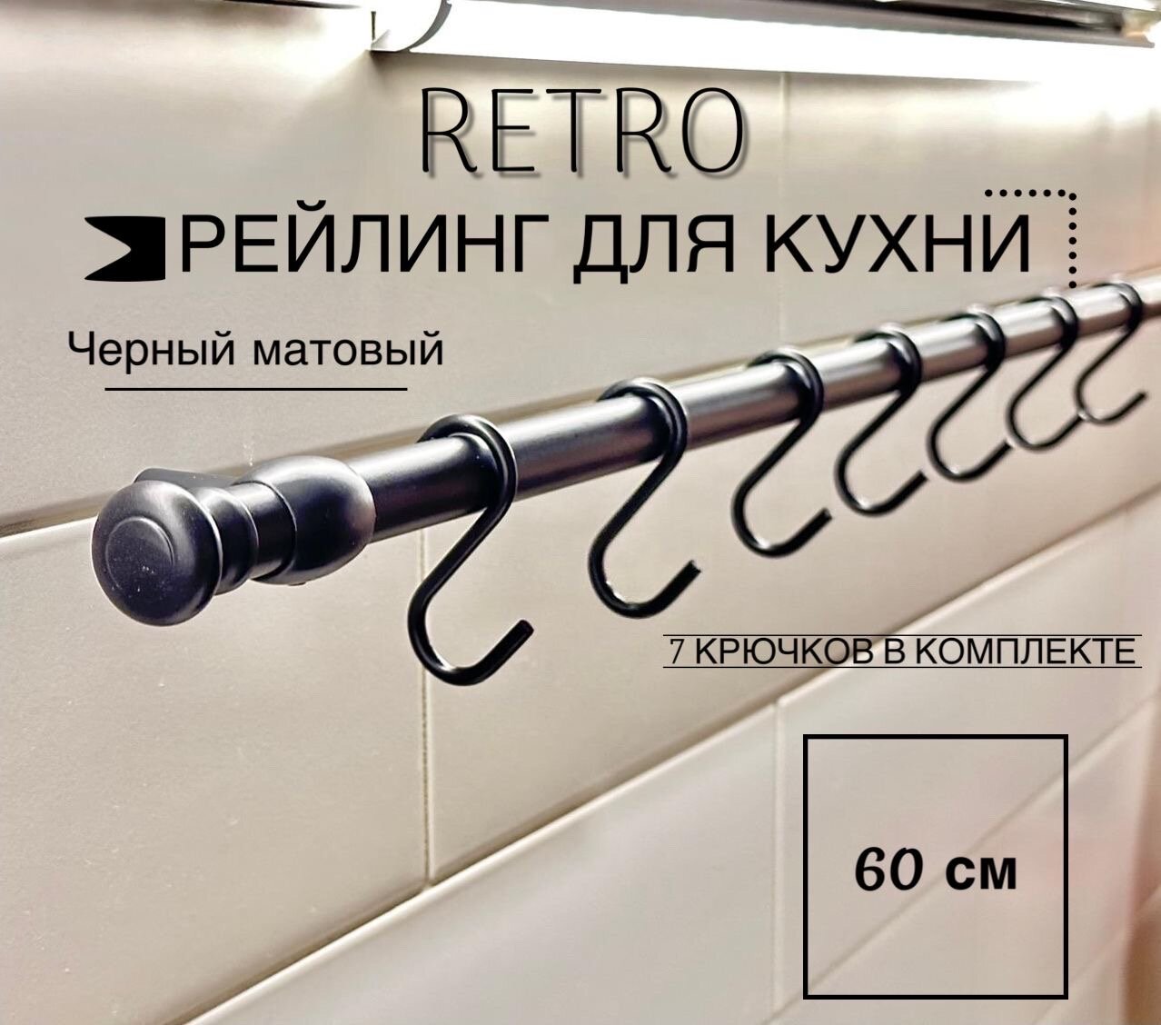 Рейлинг на кухню Retro, 60 см + 5 крючков.