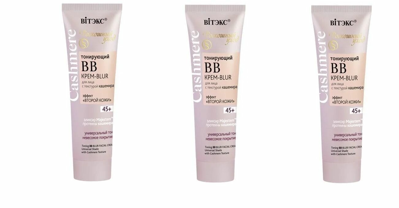 Витэкс BB Крем-Blur для лица Cashmere, 45+, 50 мл, 3 уп.