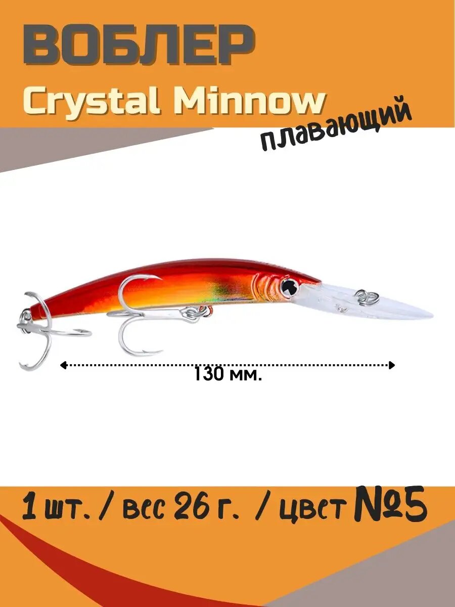 Воблер "Crystal Minnow", для рыбалки, плавающий, длина 13 см