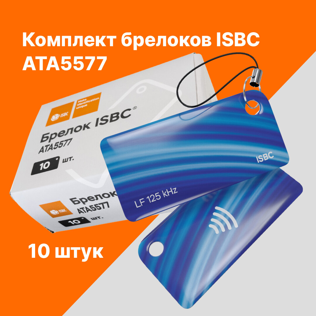RFID-брелок ISBC ATA5577 «Волна; Синий», 10 шт, арт. 121-53146