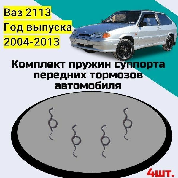 Комплект пружин суппорта передних тормозов автомобиля Ваз 2113. Год выпуска 2004-2013
