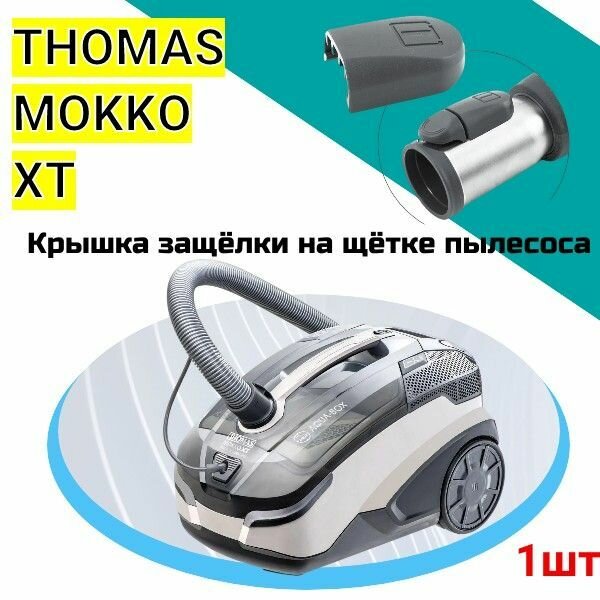 Крышка защёлки на щётке пылесоса THOMAS MOKKO XT