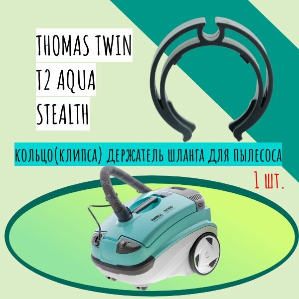 Кольцо (клипса) держатель шланга для пылесоса THOMAS TWIN T2 AQUA STEALTH