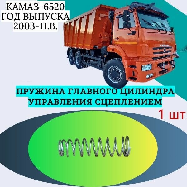 Пружина главного цилиндра управления сцеплением КамАЗ-6520; Год выпуска: 2003-н. в.