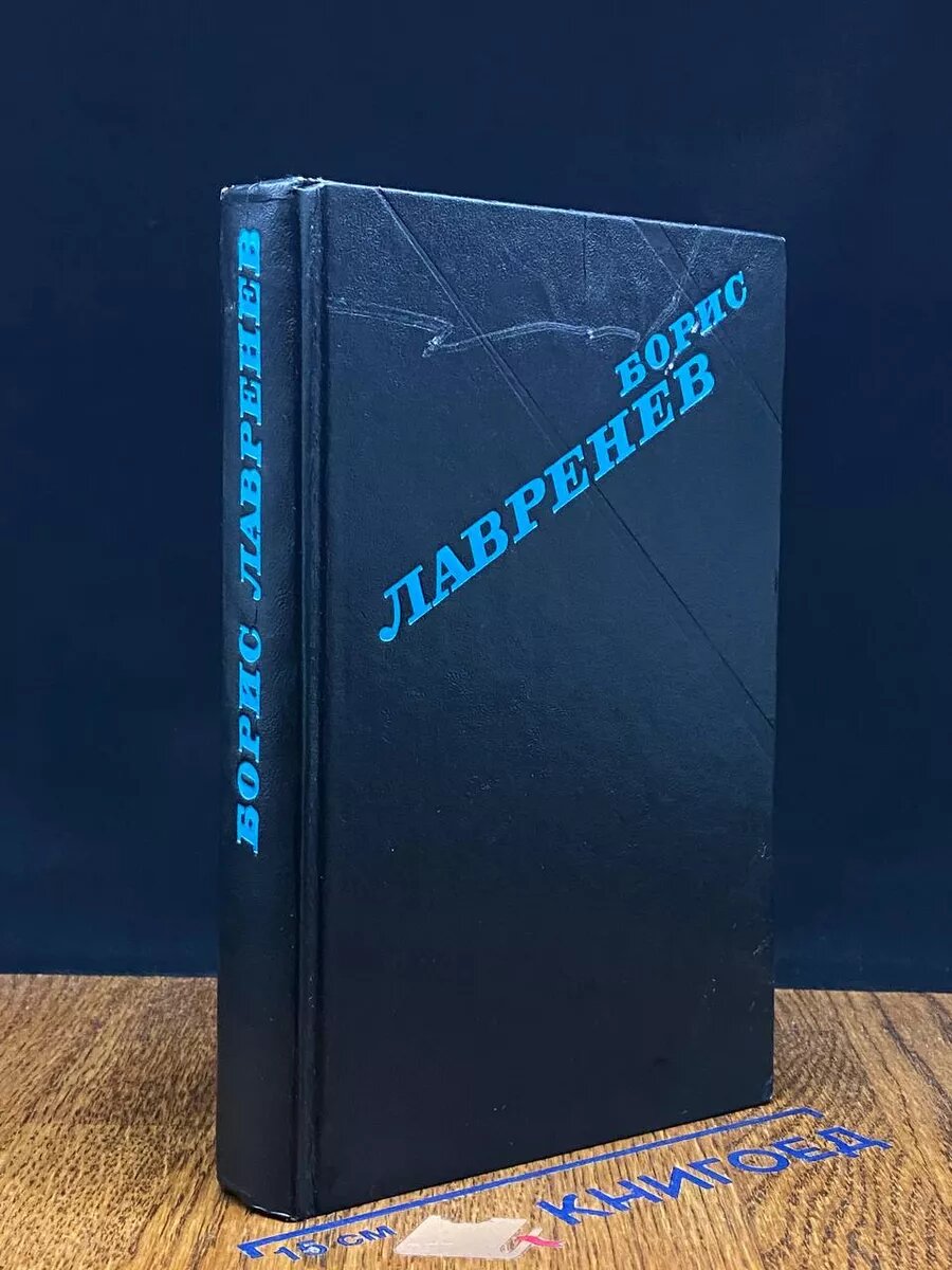 Книга. Борис Лавренев. Избранное 1976 (2040305264668)