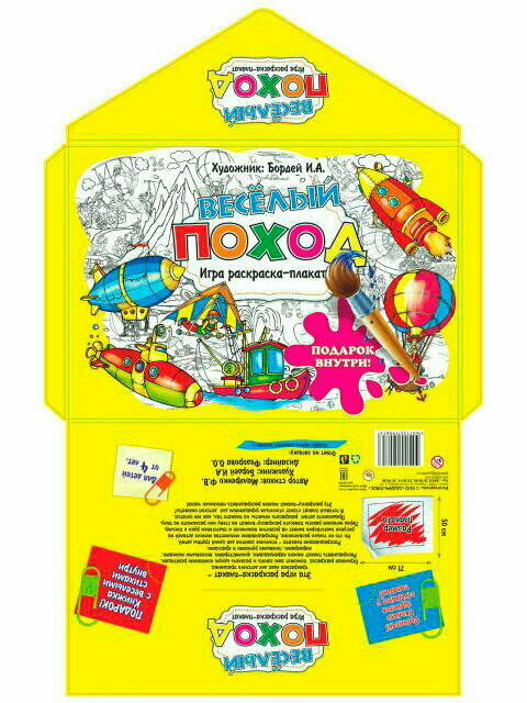 Раскраска-плакат "Веселый поход" (в конверте)