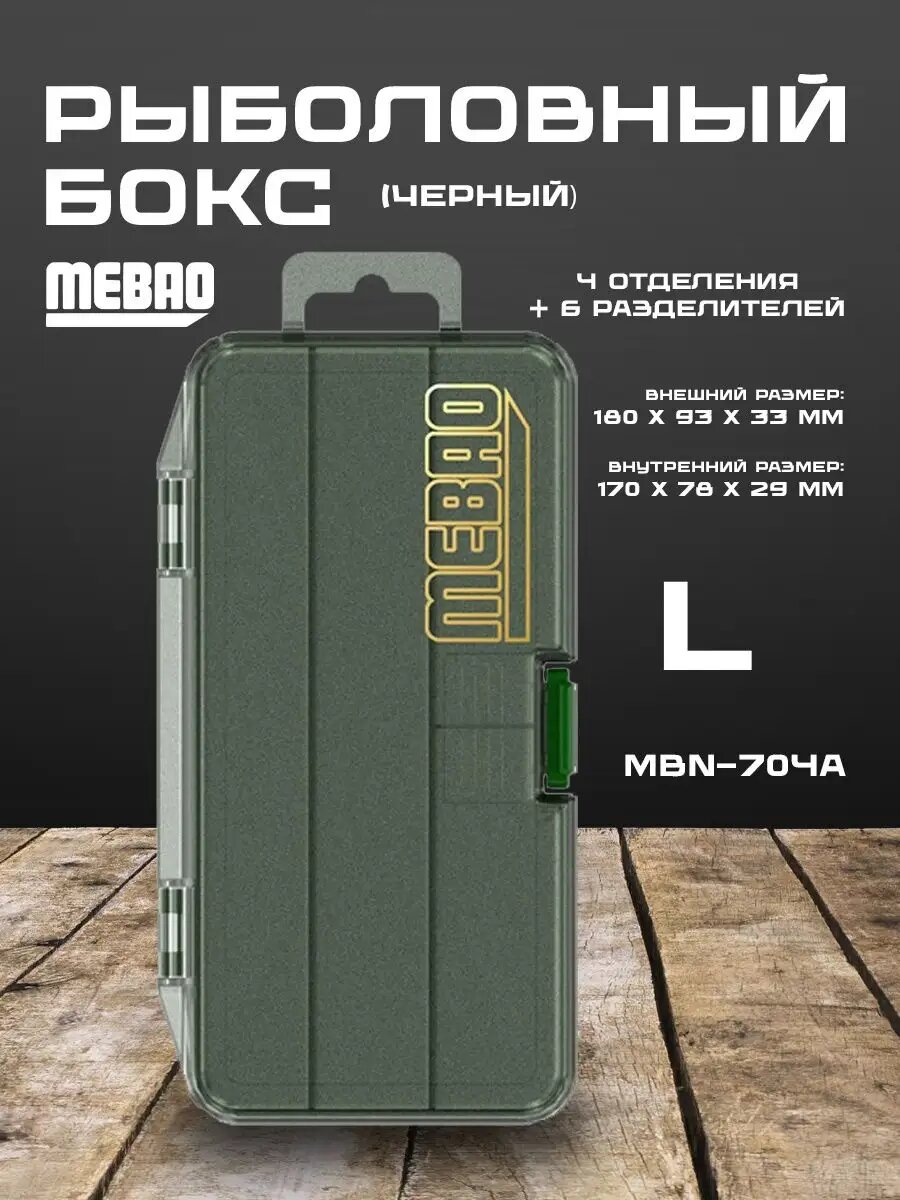 Коробочка для хранения MEBAO "L", для рыбалки, жёсткая конструкция, чёрная