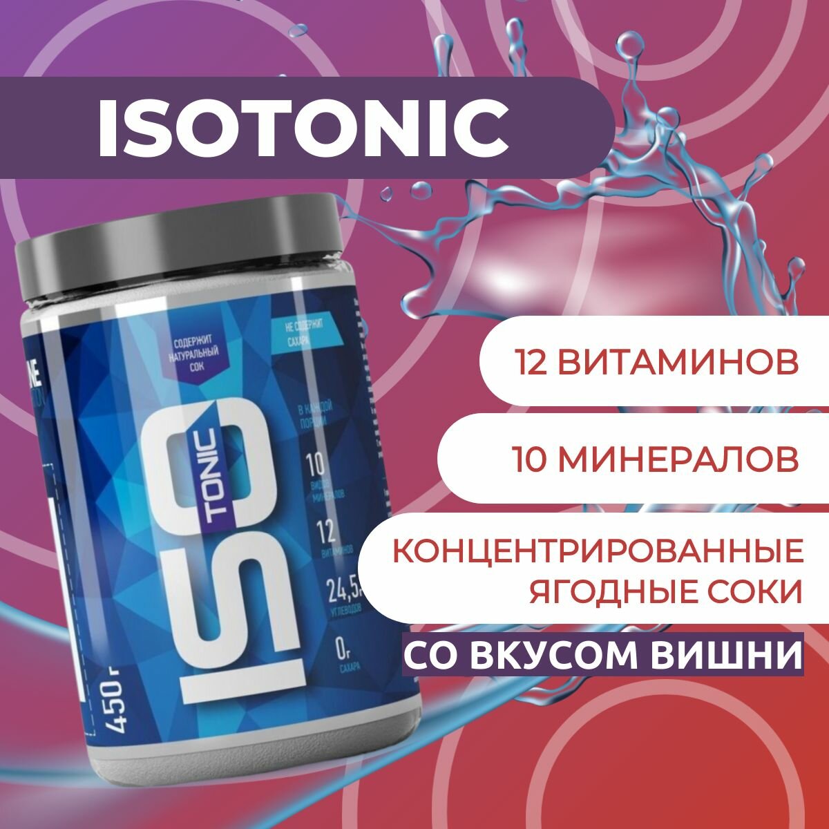 ИЗОтоник/ISOtonic R-line 450гр, Вишня