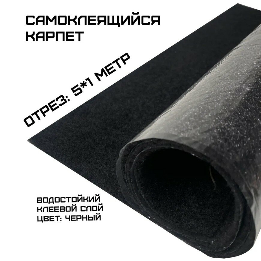 Карконг - самоклеящийся карпет черный (500*100см)