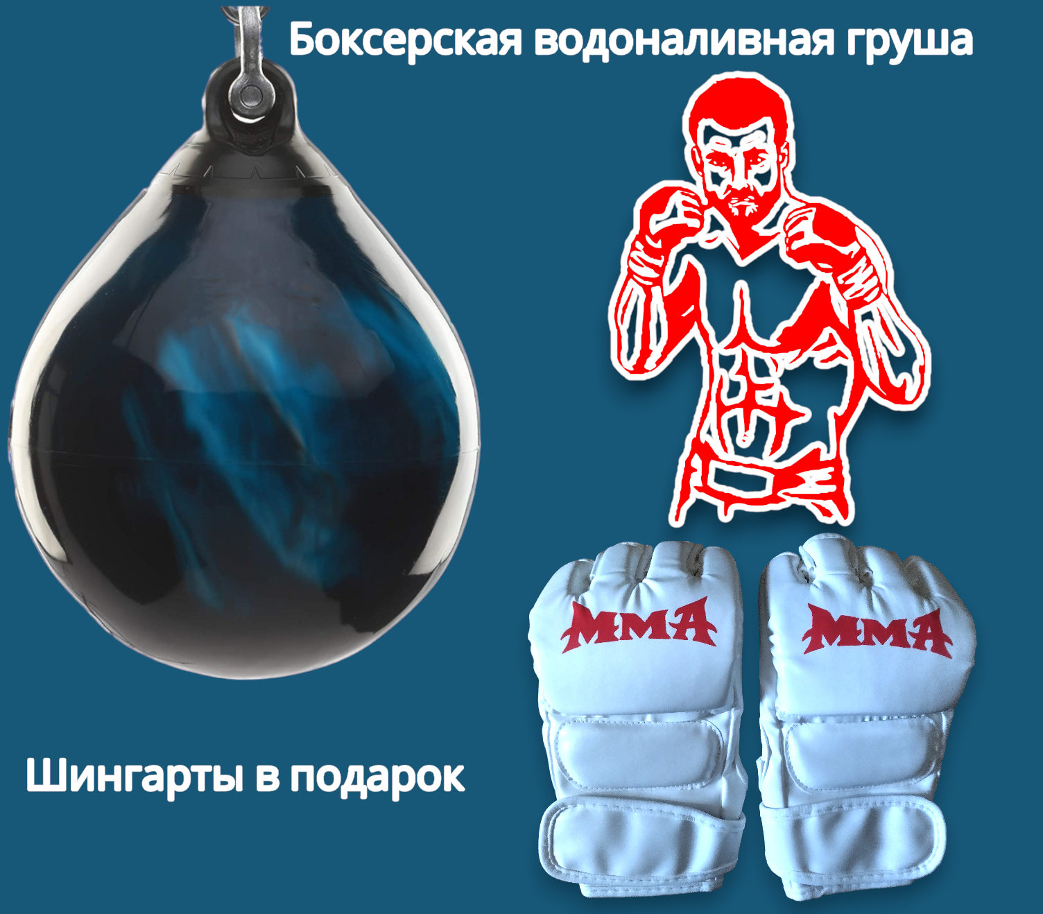 Боксёрская груша "FIGHT-ENERGY" водоналивная 12 кг из PVC + шингарты в подарок. Для бокса, кикбоксинга, муай тай, ММА и др. единоборств.