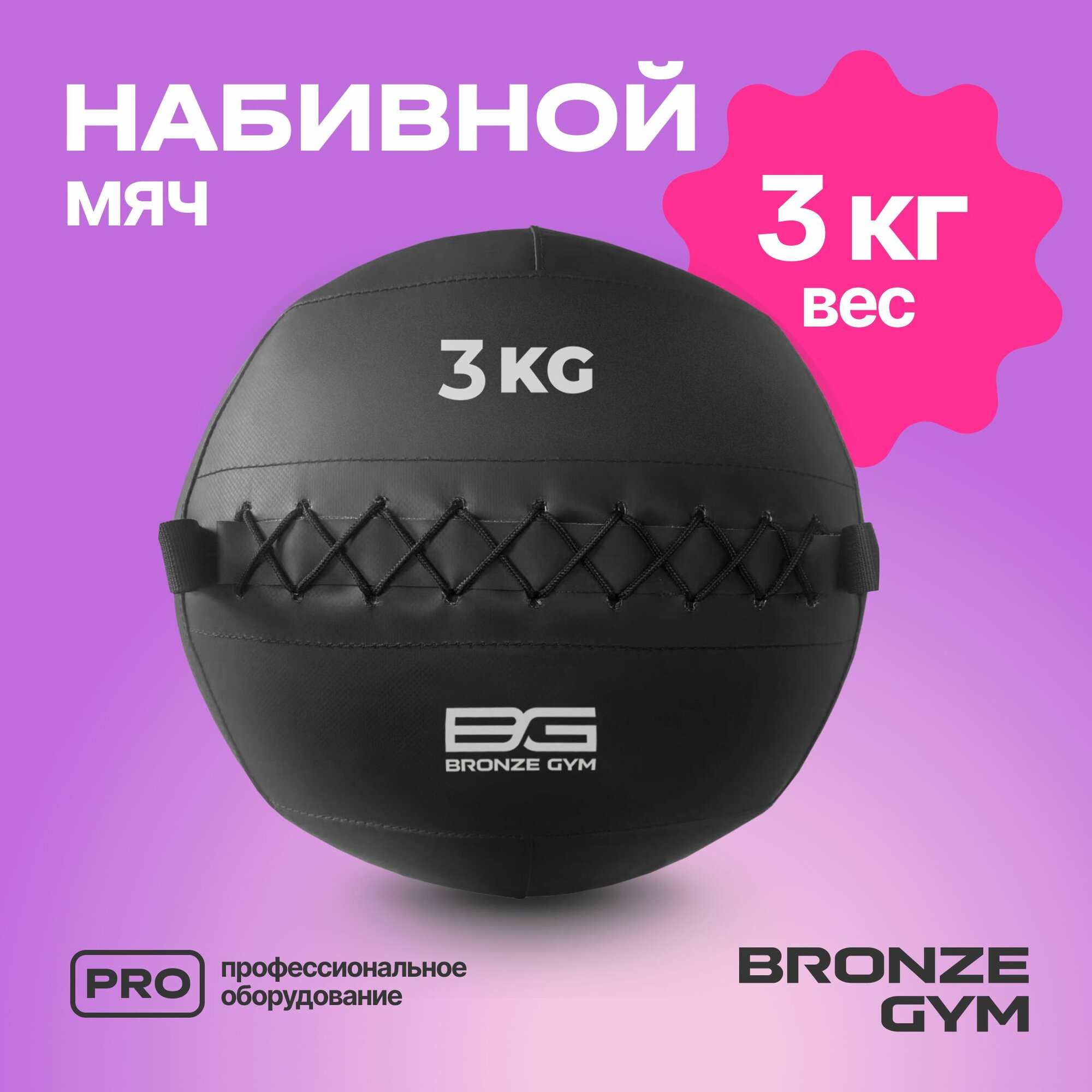 Медбол BRONZE GYM, медицинбол 3 кг, мяч для фитнеса