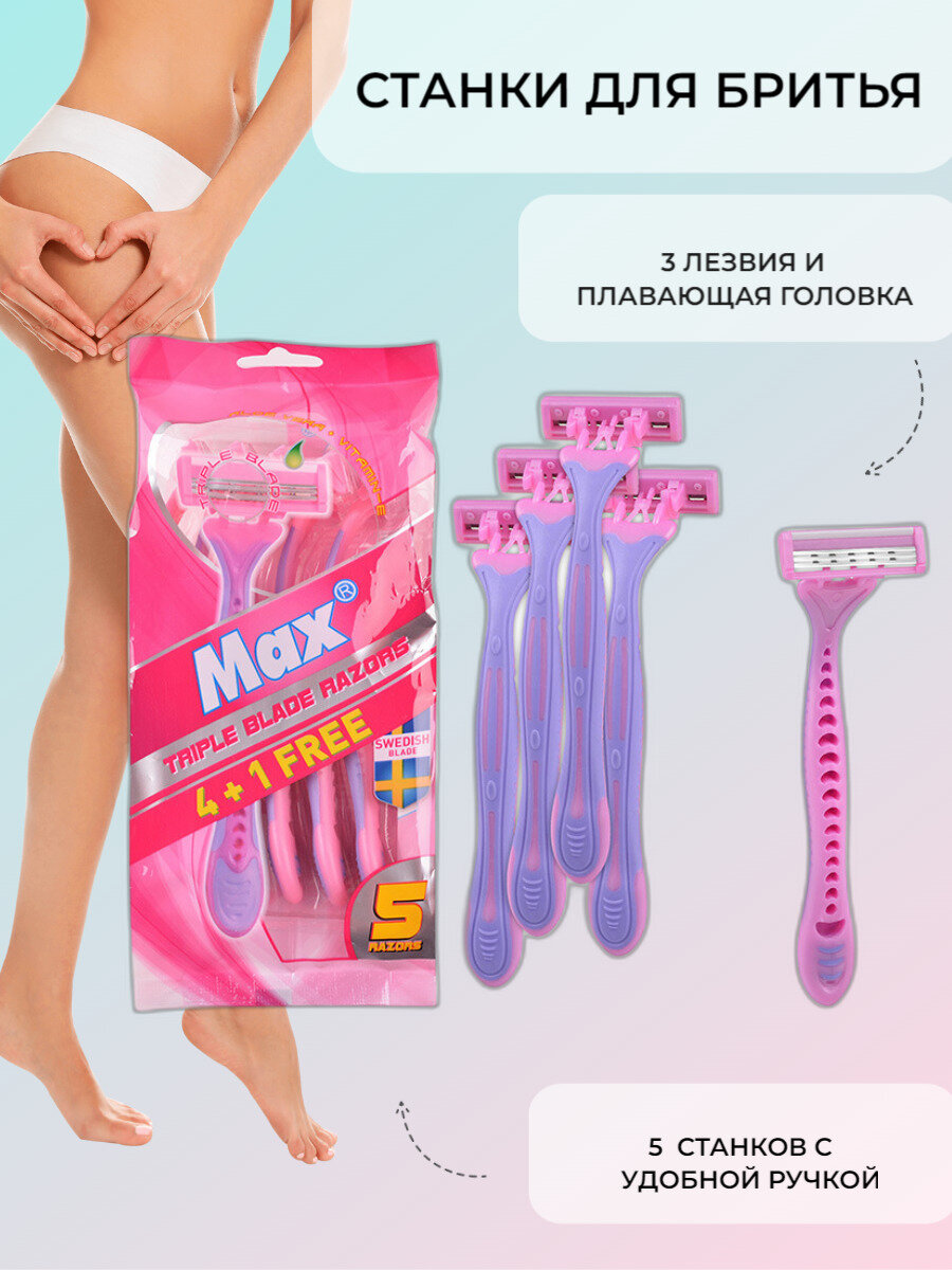 Одноразовые Женские станки для бритья MAX, с 3 лезвиями, набор 5 шт, плавающая головка, сиреневый, безопасные бритвы для всего тела и интимных зон