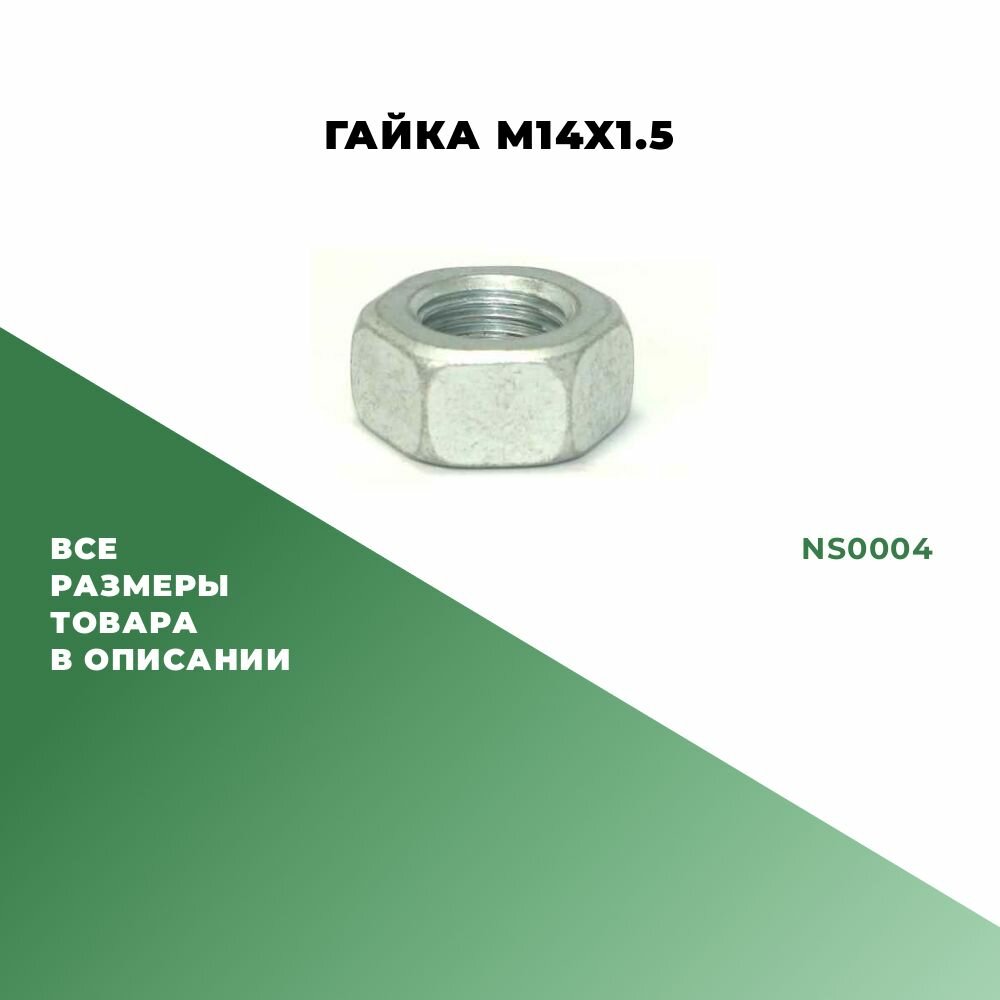 Гайка стандартная M14х1,5; NS0004 - 4 шт.