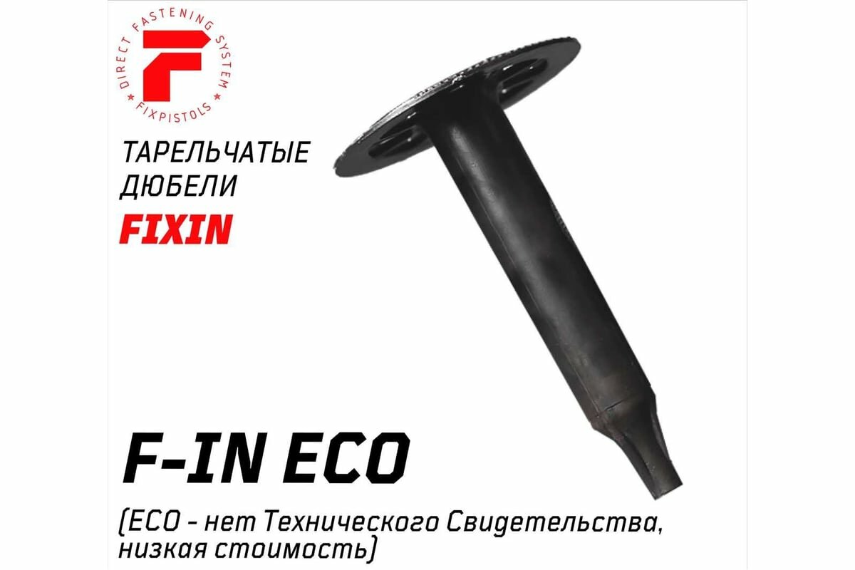FIXPISTOLS Гриб прямого монтажа утеплителя - Тарельчатый дюбель для монтажных пистолетов F-IN50/60 100шт/уп 2-1-6-3112