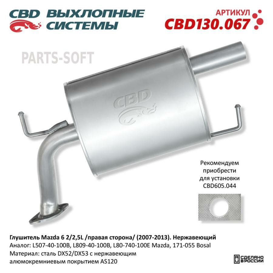 Глушитель нержавеющий для Mazda 6 2/2,5L /правая сторона/ (2007-2013) CBD CBD130.067 CBD арт. CBD130.067