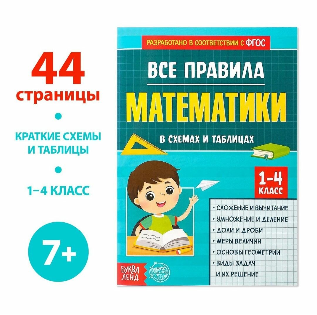 Сборник для 1-4 классов, Все правила математики, 44 стр.