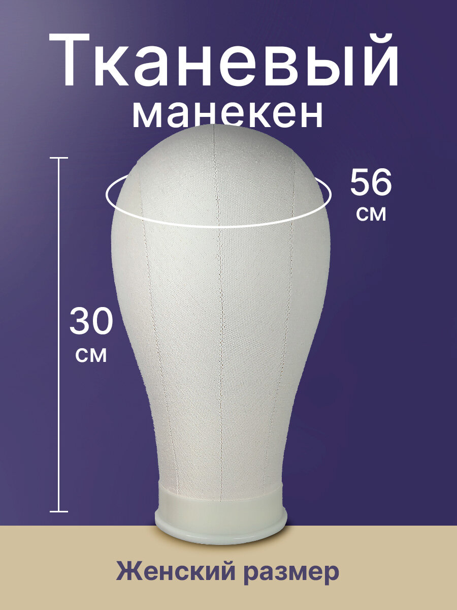 Манекен лысый портновский для демонстрации изделий 55,88см