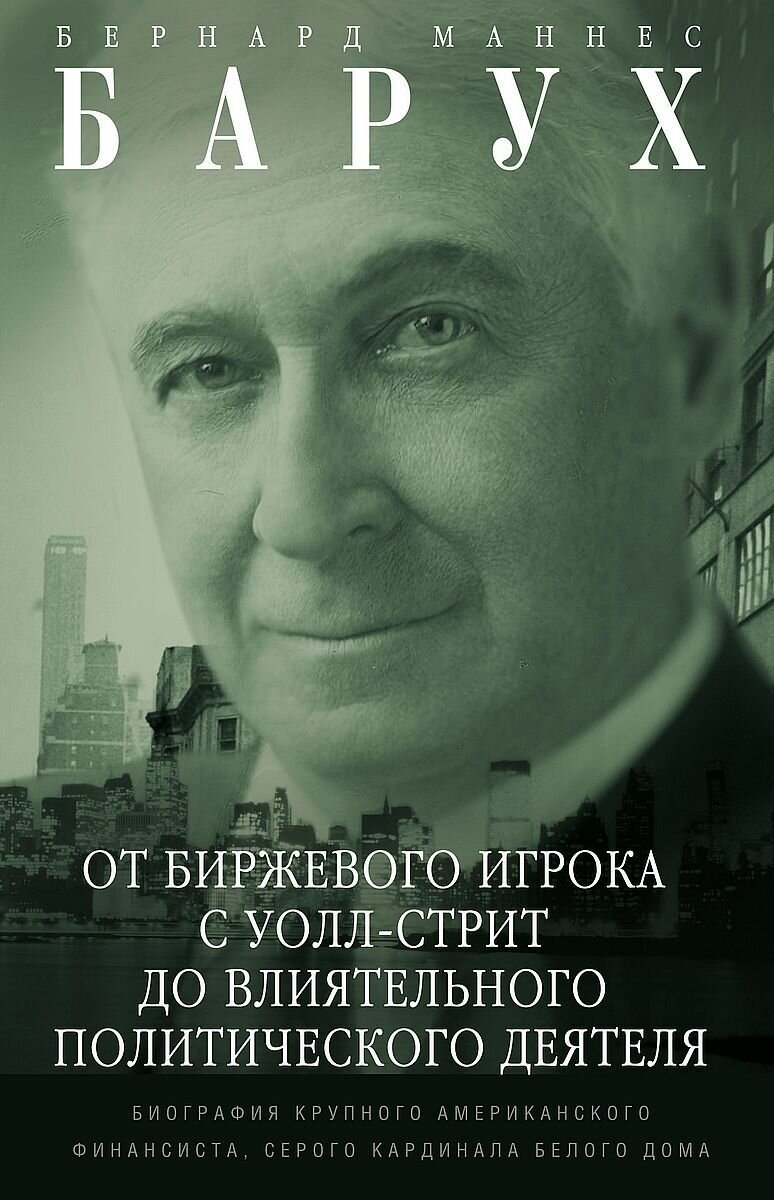 От биржевого игрока с Уолл-стрит до влиятельного политического деятеля. Мемуары крупного американского финансиста, серого кардинала Белого дома